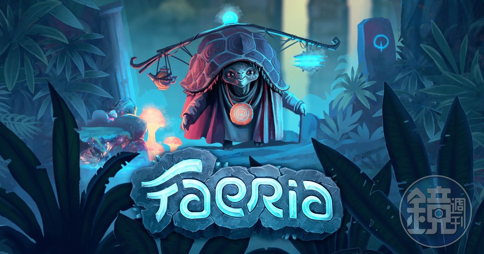 【遊戲】卡牌結合戰棋的奇幻遊戲《Faeria》 - 鏡週刊 Mirror Media