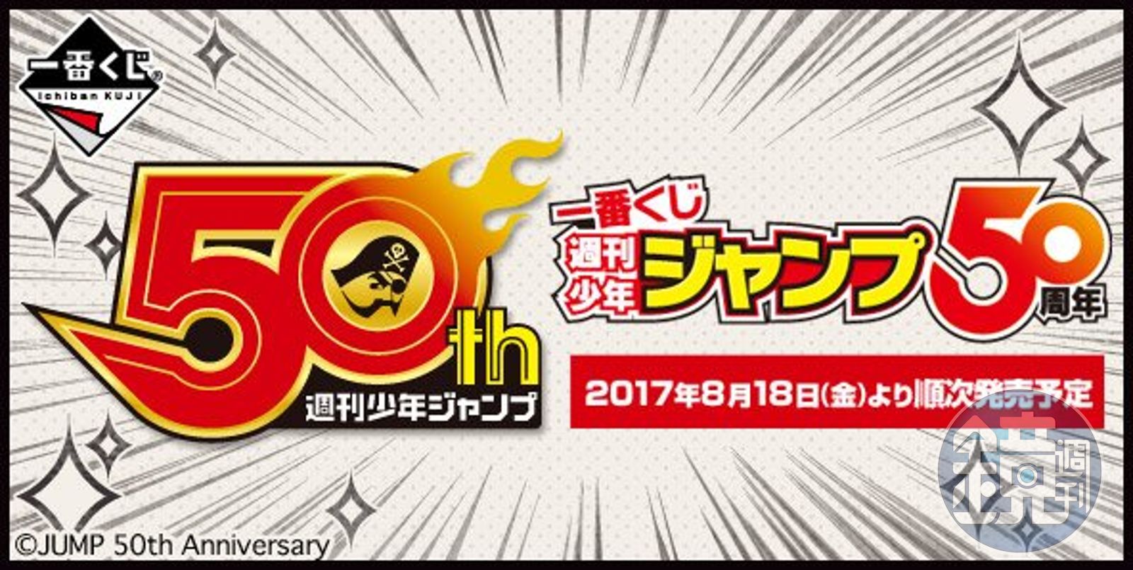 【動漫】Jump 50 周年 一番賞推雜誌抱枕讓你整本抱回家 - 鏡週刊 Mirror Media