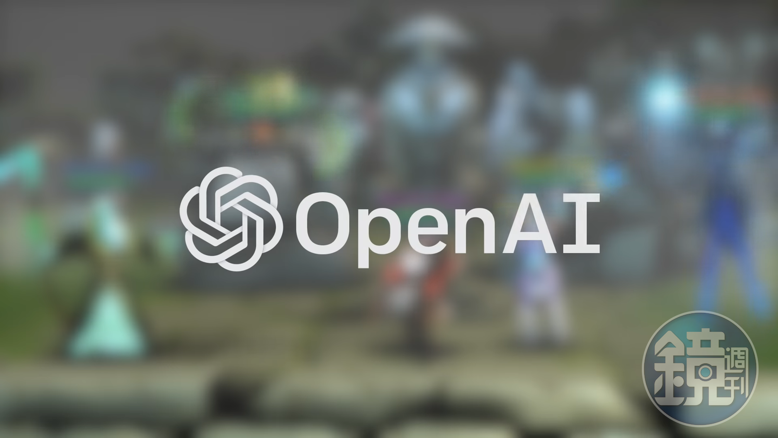 【新科技】OpenAI Five成功在《Dota 2》擊敗真人隊伍！團隊合作不再是人類專利 - 鏡週刊 Mirror Media