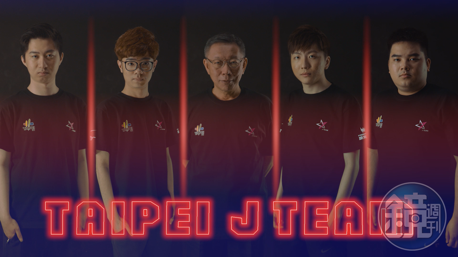 J Team攜手北市府冠名「臺北J戰隊」 柯文哲：台灣電競大有可為 - 鏡週刊 Mirror Media