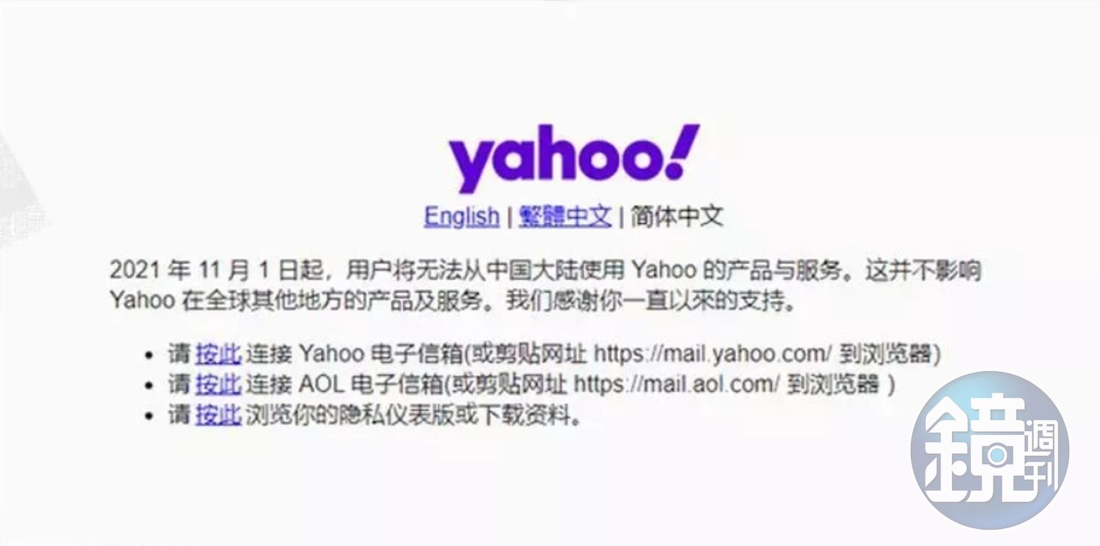 北京政策收緊 營運22年YAHOO宣布「停止中國服務」 - 鏡週刊 Mirror Media