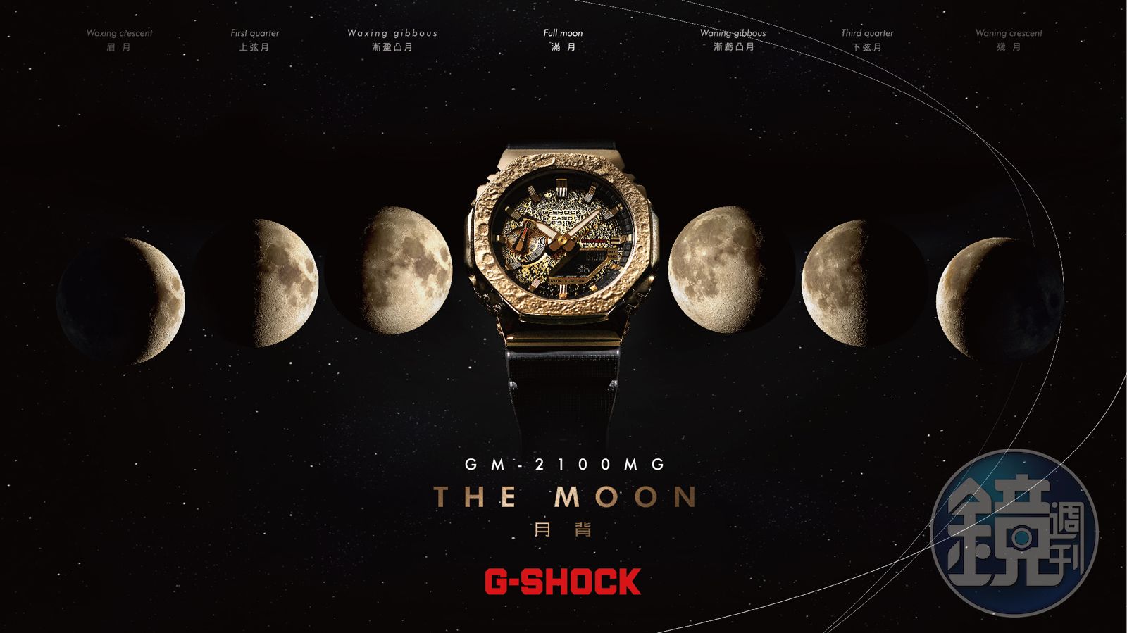 【新錶2022】一萬元以下的「月之暗面」？G-SHOCK推出The Moon限量腕錶 - 鏡週刊 Mirror Media