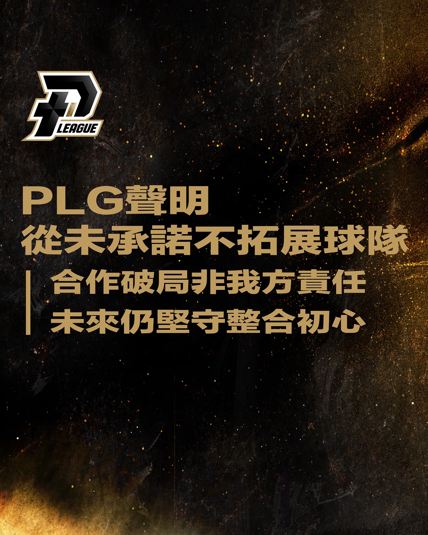破局非我方責任！PLG澄清「沒承諾不找新球隊」 反控TPBL違背「先合作再整合」約定