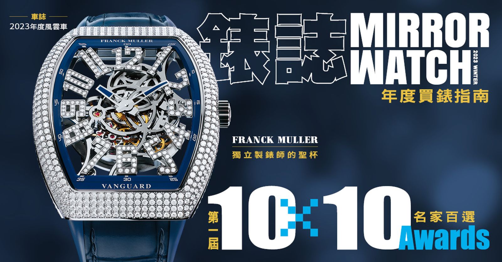 2023年度好錶 - 鏡週刊 Mirror Media